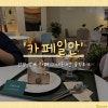 안양 범계 카페 글루텐 프리 쌀디저트 맛집 카페일안 내돈내산 솔직후기 메뉴 좌석 정보 네이버 블로그